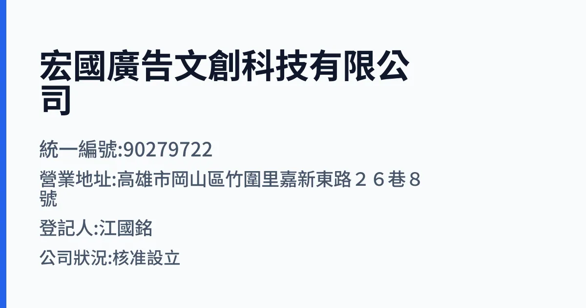 宏國廣告文創科技有限公司 - 統編 90279722(高雄市) 公司登記資料與營業項目詳細圖表