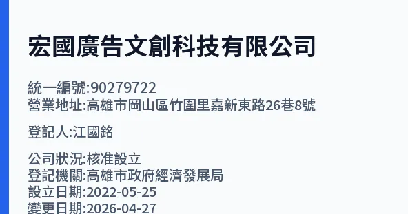 宏國廣告文創科技有限公司的照片-統編 90279722(高雄市) 公司登記資料與營業項目詳細圖表