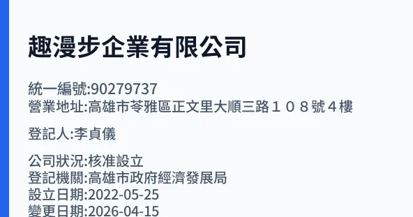 趣漫步企業有限公司的照片-統編 90279737(高雄市) 公司登記資料與營業項目詳細圖表