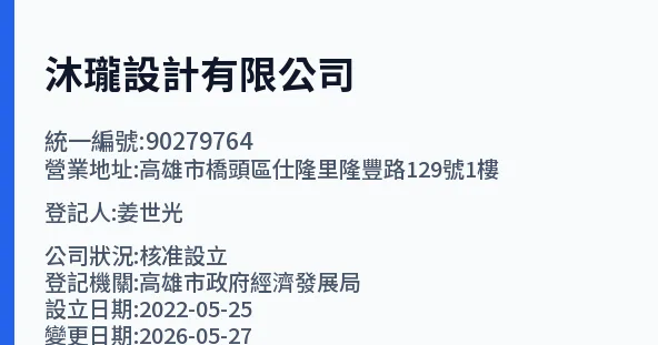 沐瓏設計有限公司的照片-統編 90279764(高雄市) 公司登記資料與營業項目詳細圖表