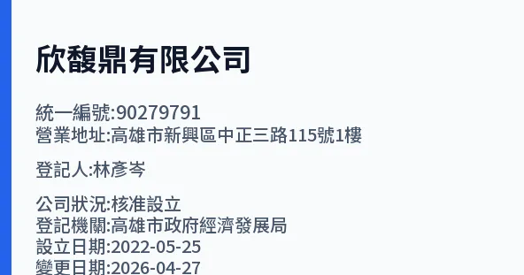 欣馥鼎有限公司的照片-統編 90279791(高雄市) 公司登記資料與營業項目詳細圖表