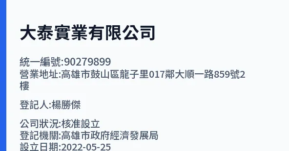大泰實業有限公司的照片-統編 90279899(高雄市) 公司登記資料與營業項目詳細圖表
