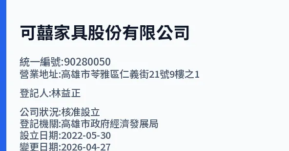 可囍家具股份有限公司的照片-統編 90280050(高雄市) 公司登記資料與營業項目詳細圖表