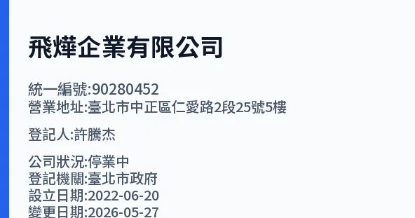 飛燁企業有限公司的照片-統編 90280452(臺北市) 公司登記資料與營業項目詳細圖表