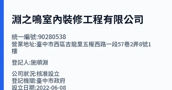 淵之鳴室內裝修工程有限公司的照片-統編 90280538(臺中市) 公司登記資料與營業項目詳細圖表