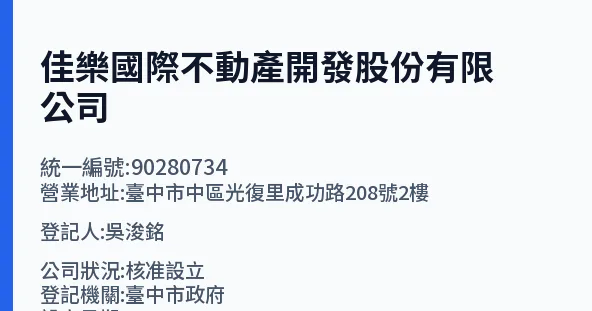 佳樂國際不動產開發股份有限公司的照片-統編 90280734(臺中市) 公司登記資料與營業項目詳細圖表