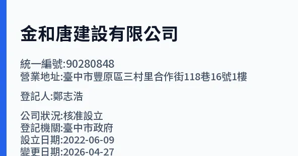 金和唐建設有限公司的照片-統編 90280848(臺中市) 公司登記資料與營業項目詳細圖表