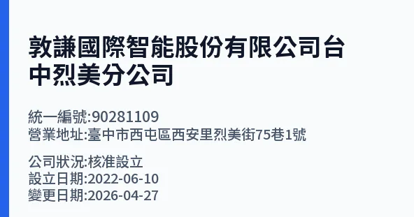 敦謙國際智能股份有限公司台中烈美分公司的照片-統編 90281109(臺中市) 公司登記資料與營業項目詳細圖表