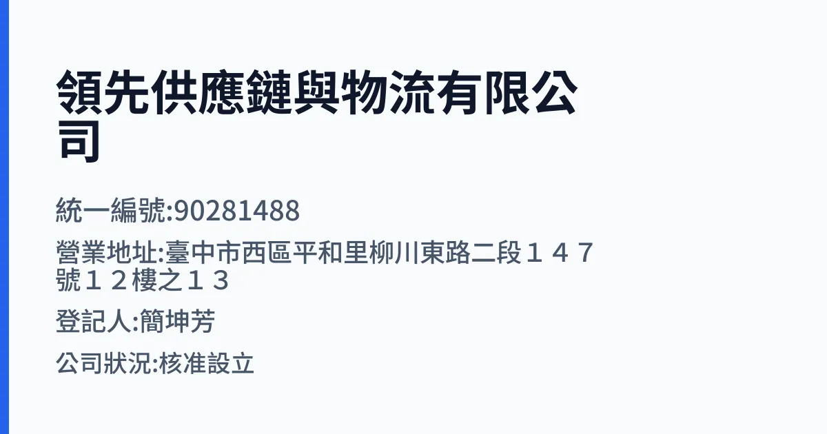 領先供應鏈與物流有限公司 - 統編 90281488(臺中市) 公司登記資料與營業項目詳細圖表