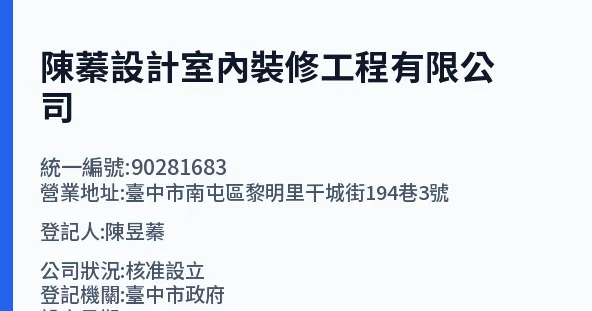 陳蓁設計室內裝修工程有限公司的照片-統編 90281683(臺中市) 公司登記資料與營業項目詳細圖表