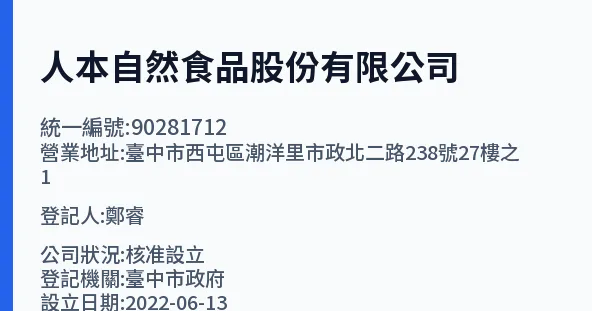 人本自然食品股份有限公司的照片-統編 90281712(臺中市) 公司登記資料與營業項目詳細圖表