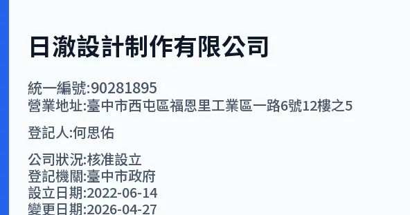 日澈設計制作有限公司的照片-統編 90281895(臺中市) 公司登記資料與營業項目詳細圖表