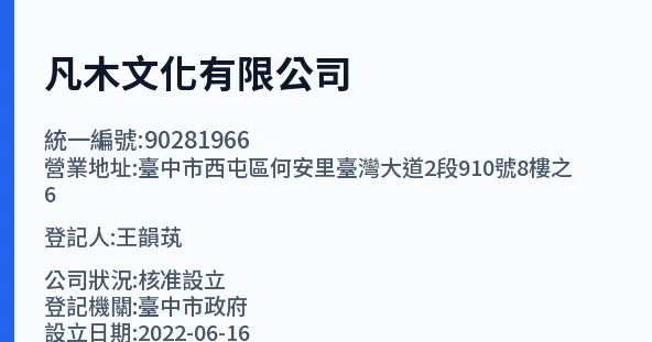 凡木文化有限公司的照片-統編 90281966(臺中市) 公司登記資料與營業項目詳細圖表