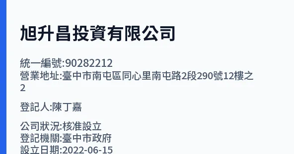 旭升昌投資有限公司的照片-統編 90282212(臺中市) 公司登記資料與營業項目詳細圖表