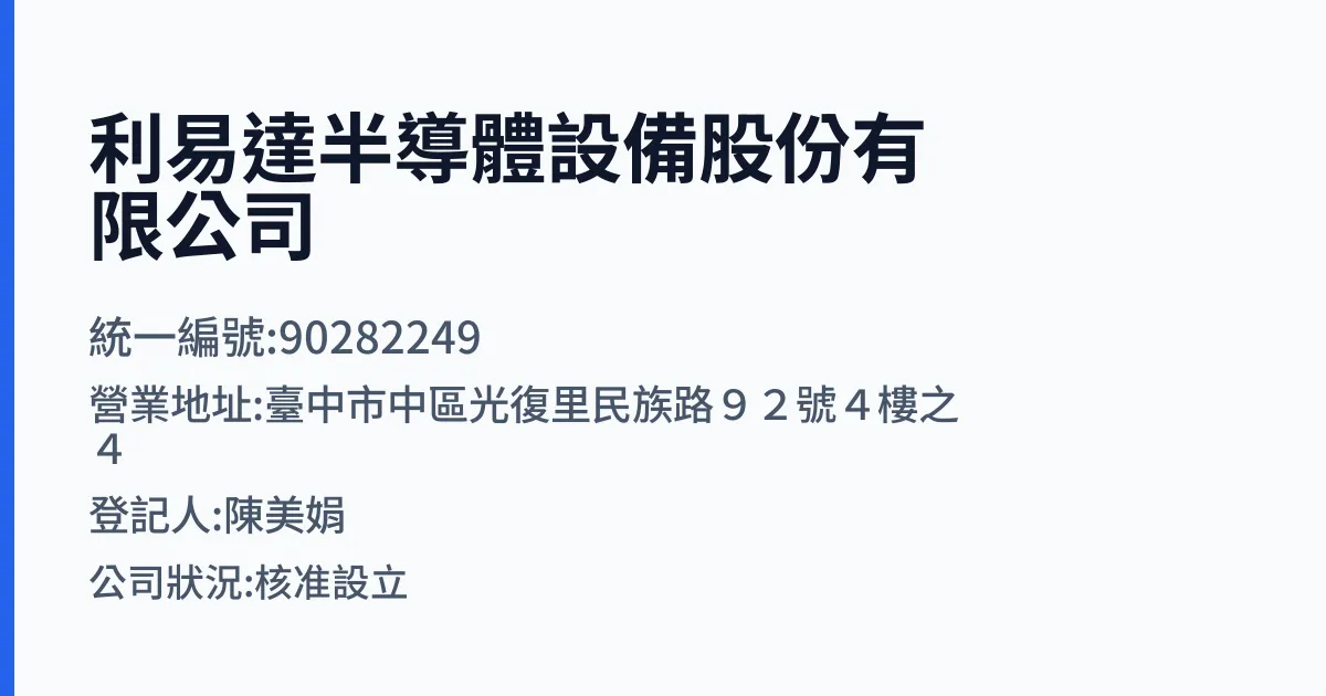 利易達半導體設備股份有限公司 - 統編 90282249(臺中市) 公司登記資料與營業項目詳細圖表