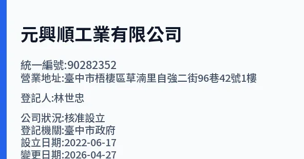 元興順工業有限公司的照片-統編 90282352(臺中市) 公司登記資料與營業項目詳細圖表
