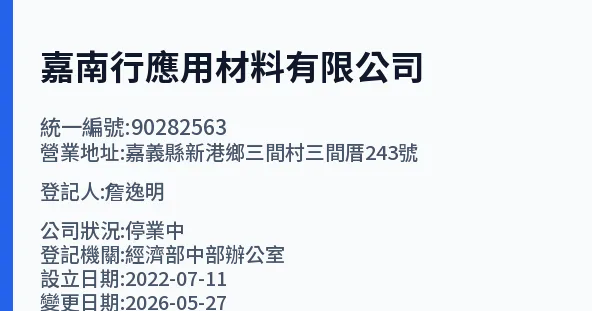 嘉南行應用材料有限公司的照片-統編 90282563(嘉義縣) 公司登記資料與營業項目詳細圖表