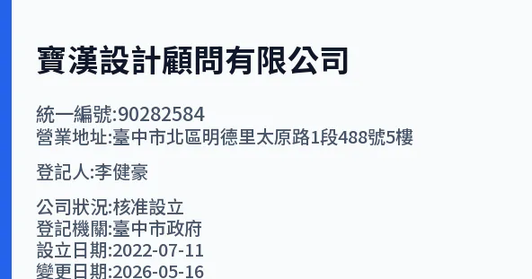 寶漢設計顧問有限公司的照片-統編 90282584(臺中市) 公司登記資料與營業項目詳細圖表