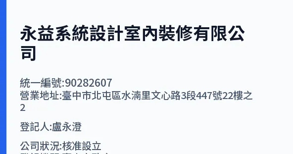 永益系統設計室內裝修有限公司的照片-統編 90282607(臺中市) 公司登記資料與營業項目詳細圖表