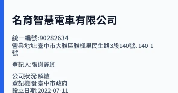 名育智慧電車有限公司的照片-統編 90282634(臺中市) 公司登記資料與營業項目詳細圖表