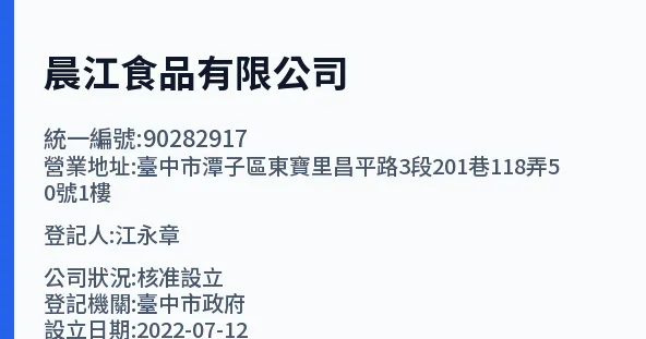 晨江食品有限公司的照片-統編 90282917(臺中市) 公司登記資料與營業項目詳細圖表