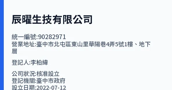 辰曜生技有限公司的照片-統編 90282971(臺中市) 公司登記資料與營業項目詳細圖表