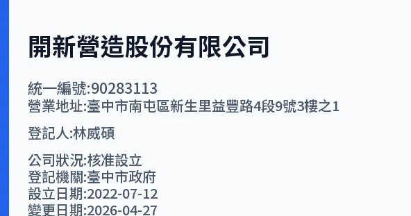 開新營造股份有限公司的照片-統編 90283113(臺中市) 公司登記資料與營業項目詳細圖表