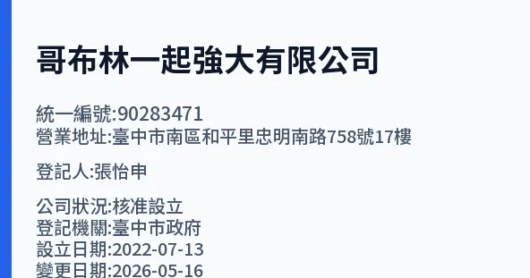 哥布林一起強大有限公司的照片-統編 90283471(臺中市) 公司登記資料與營業項目詳細圖表
