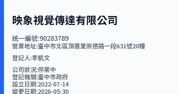 映象視覺傳達有限公司的照片-統編 90283789(臺中市) 公司登記資料與營業項目詳細圖表