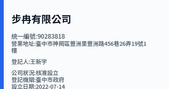 步冉有限公司的照片-統編 90283818(臺中市) 公司登記資料與營業項目詳細圖表