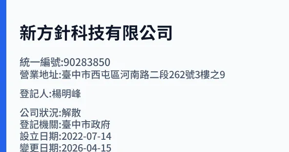 新方針科技有限公司的照片-統編 90283850(臺中市) 公司登記資料與營業項目詳細圖表