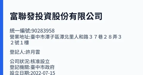 富聯發投資股份有限公司的照片-統編 90283958(臺中市) 公司登記資料與營業項目詳細圖表