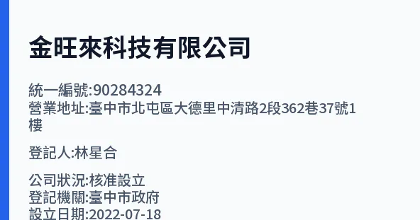 金旺來科技有限公司的照片-統編 90284324(臺中市) 公司登記資料與營業項目詳細圖表
