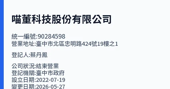 喵董科技股份有限公司的照片-統編 90284598(臺中市) 公司登記資料與營業項目詳細圖表