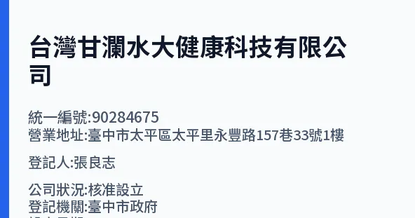 台灣甘瀾水大健康科技有限公司的照片-統編 90284675(臺中市) 公司登記資料與營業項目詳細圖表