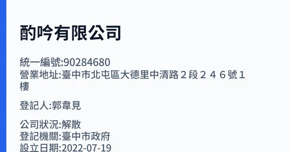 酌吟有限公司的照片-統編 90284680(臺中市) 公司登記資料與營業項目詳細圖表