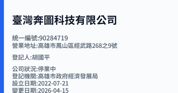 臺灣奔圖科技有限公司的照片-統編 90284719(高雄市) 公司登記資料與營業項目詳細圖表