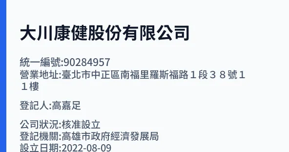 大川康健股份有限公司的照片-統編 90284957(高雄市) 公司登記資料與營業項目詳細圖表