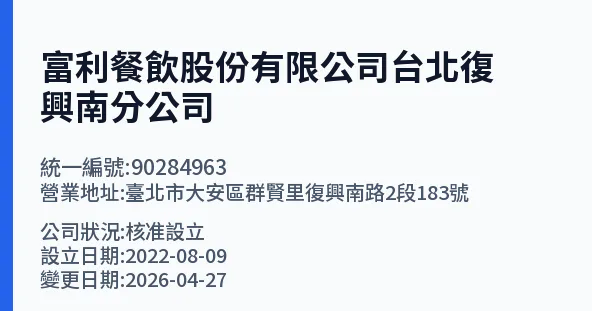 富利餐飲股份有限公司台北復興南分公司的照片-統編 90284963(臺北市) 公司登記資料與營業項目詳細圖表