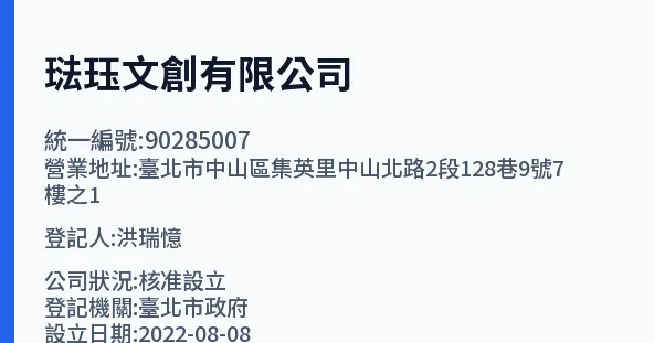 琺珏文創有限公司的照片-統編 90285007(臺北市) 公司登記資料與營業項目詳細圖表