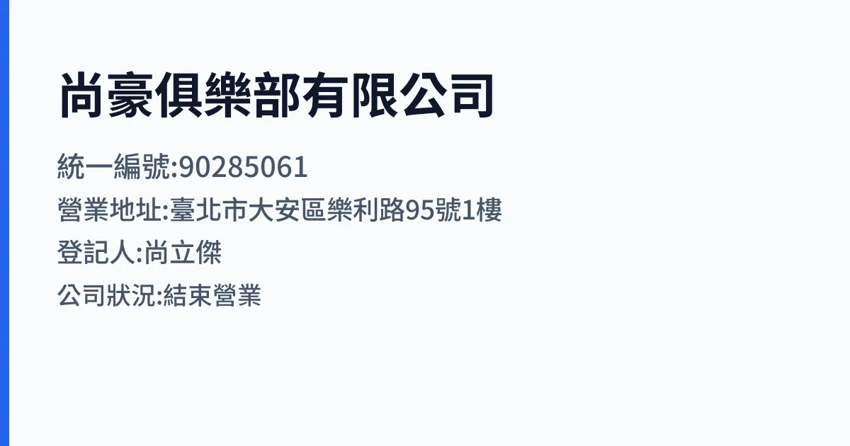 尚豪俱樂部有限公司 - 統編 90285061(臺北市) 公司登記資料與營業項目詳細圖表