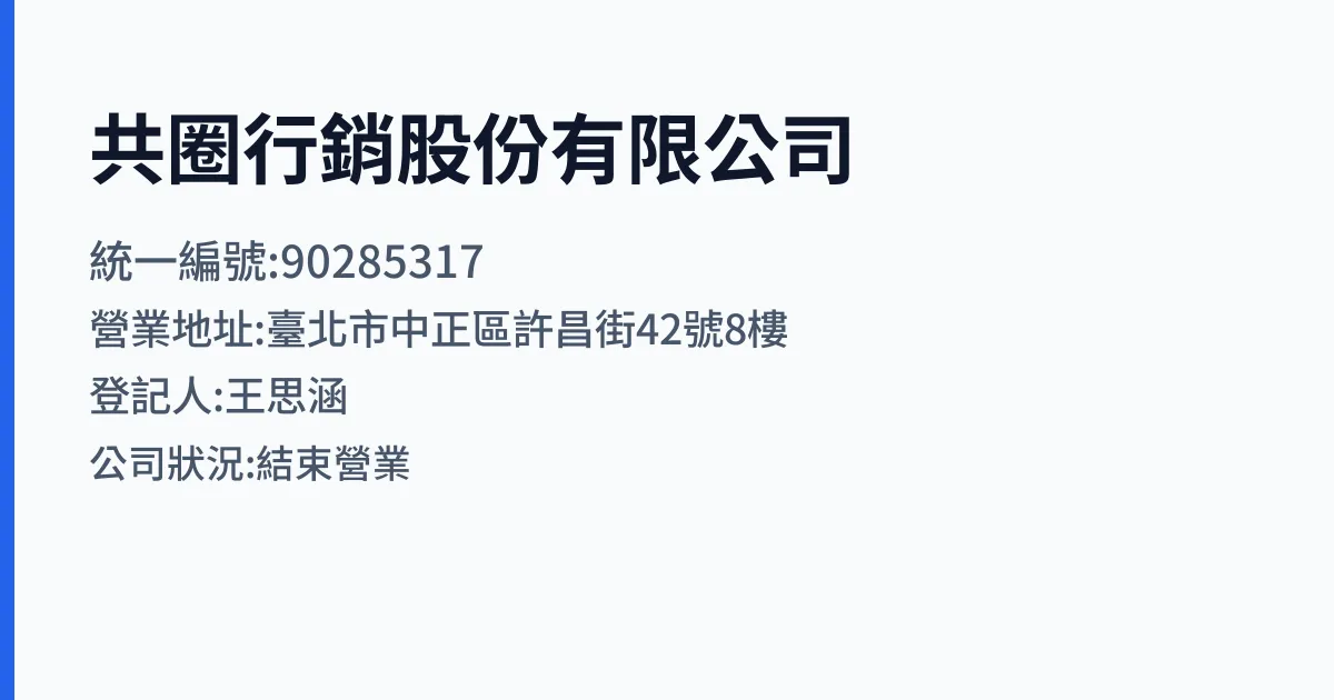 共圈行銷股份有限公司 - 統編 90285317(臺北市) 公司登記資料與營業項目詳細圖表