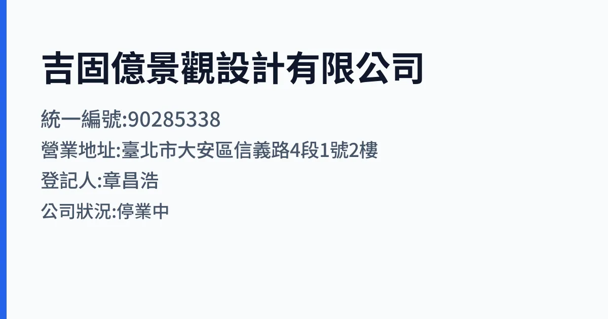 吉固億景觀設計有限公司 - 統編 90285338(臺北市) 公司登記資料與營業項目詳細圖表
