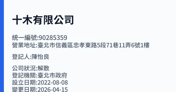 十木有限公司的照片-統編 90285359(臺北市) 公司登記資料與營業項目詳細圖表