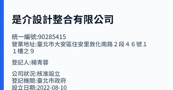 是介設計整合有限公司的照片-統編 90285415(臺北市) 公司登記資料與營業項目詳細圖表