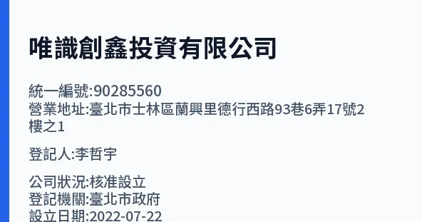唯識創鑫投資有限公司的照片-統編 90285560(臺北市) 公司登記資料與營業項目詳細圖表
