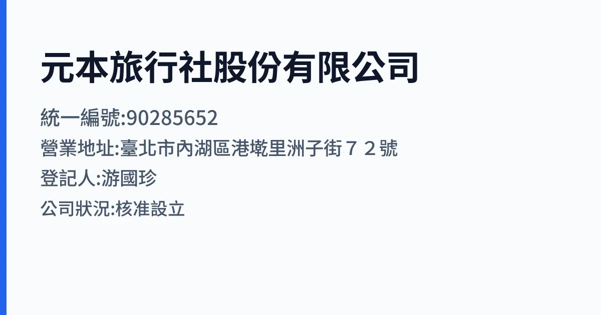 元本旅行社股份有限公司 - 統編 90285652(臺北市) 公司登記資料與營業項目詳細圖表