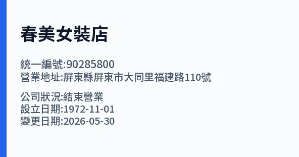 春美女裝店的照片-統編 90285800(屏東縣) 公司登記資料與營業項目詳細圖表