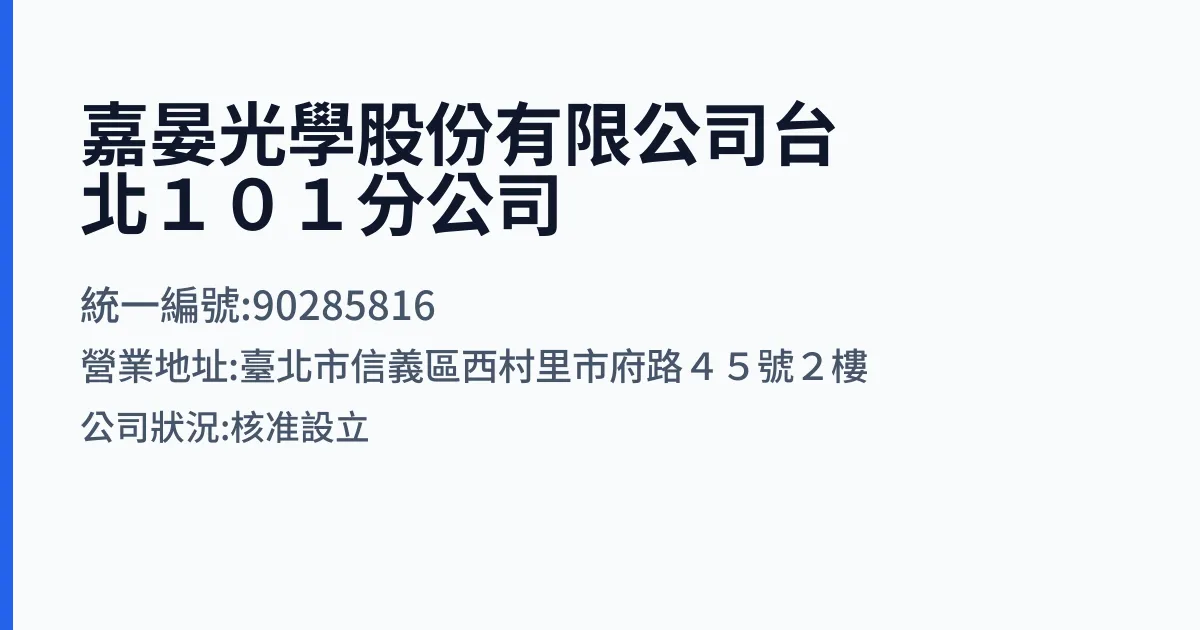 嘉晏光學股份有限公司台北１０１分公司 - 統編 90285816（臺北市） 公司登記資料與營業項目詳細圖表