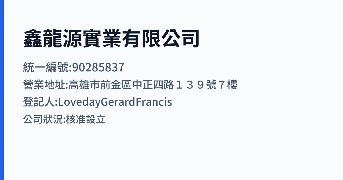 鑫龍源實業有限公司 - 統編 90285837(屏東縣) 公司登記資料與營業項目詳細圖表